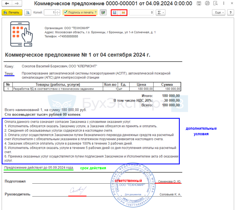 Коммерческое предложение — как сделать в 1С 8.3 Бухгалтерия